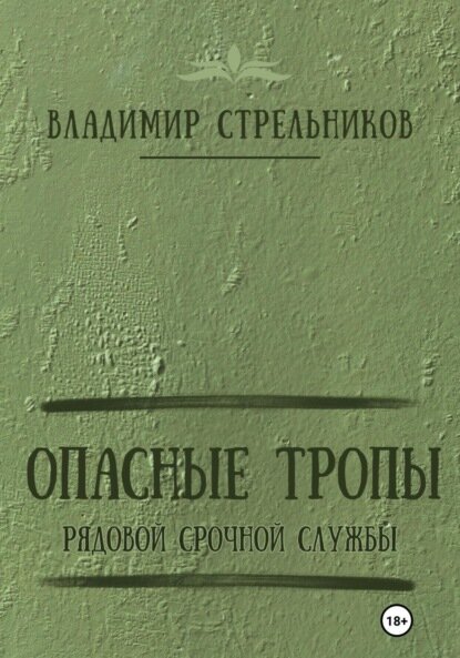 Опасные тропы. Рядовой срочной службы [Цифровая книга]