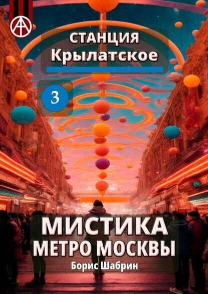 Станция Крылатское 3. Мистика метро Москвы [Цифровая книга]