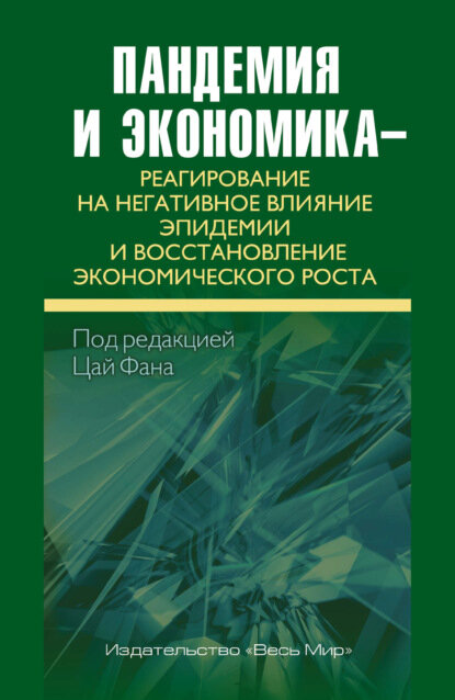 Пандемия и экономика – реагирование на негативное влияние эпидемии и восстановление экономического роста [Цифровая книга]