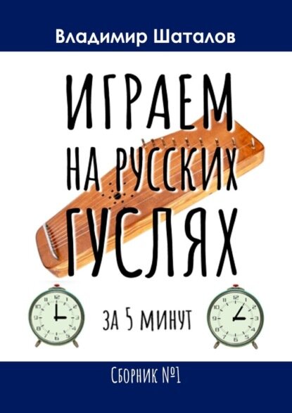 Играем на русских гуслях за 5 минут. Сборник №1 [Цифровая книга]