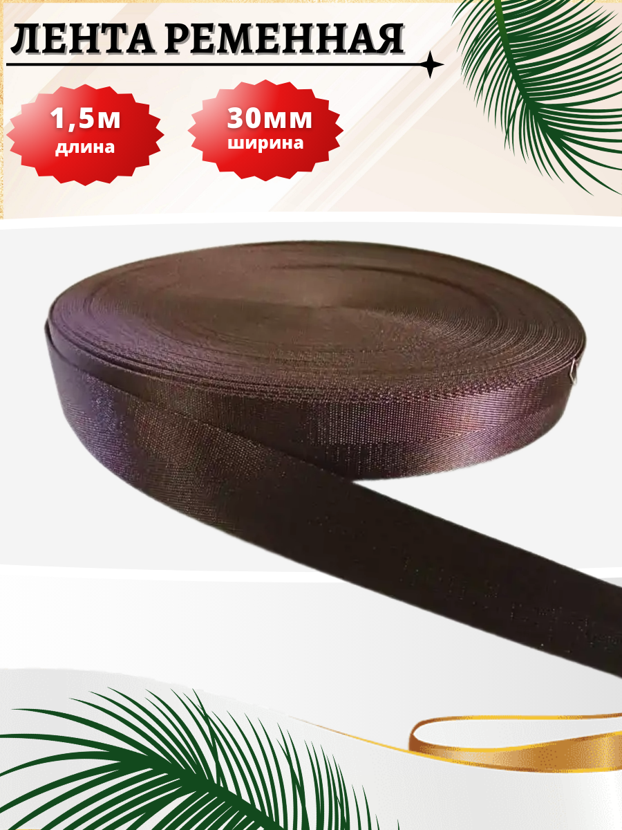 Стропа текстильная ременная лента ширина 30 мм, намотка 1.5 метра
