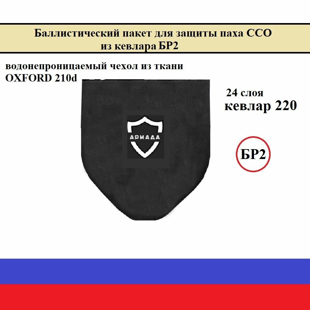 Баллистический противоосколочный пакет для защиты паха ЗП-1 фирмы ССО из Кевлара БР2