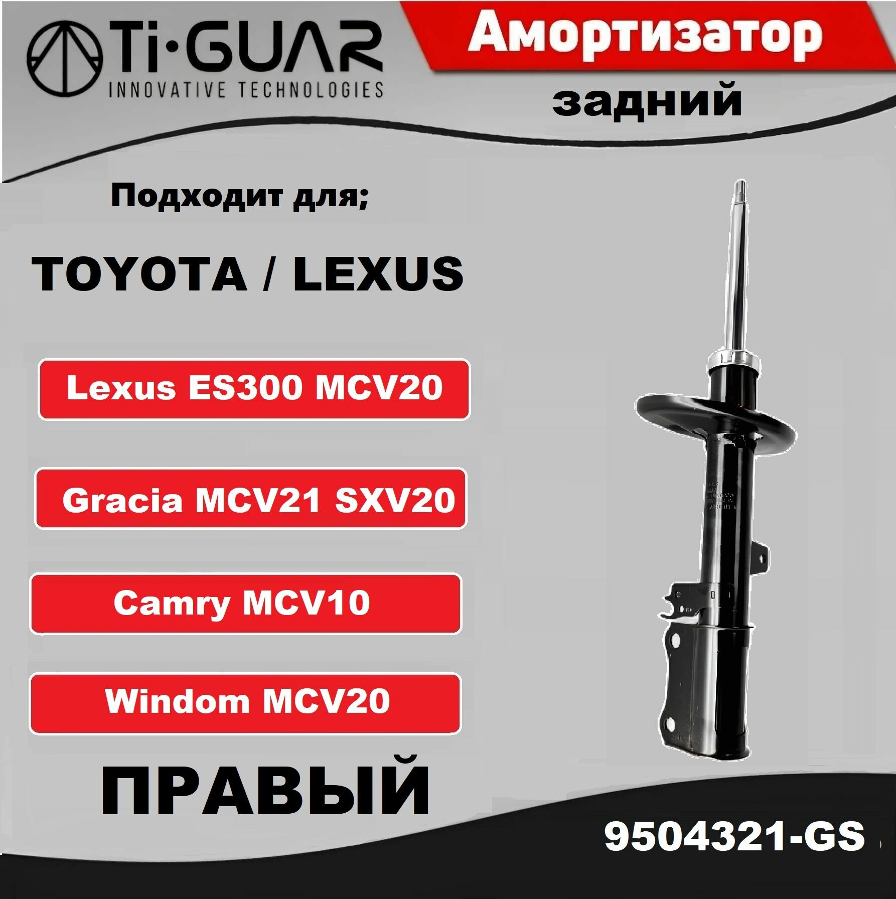 Амортизатор задний правый для CAMRY SV40, GRACIA MCV. SXV20. WINDOM SXV. VCV10, Lexus ES300 MCV20, Mark II Wagon Qualis MCV21, Scepter, SXV10