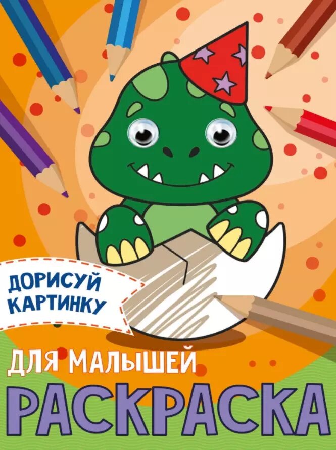 Раскраска с глазками А5. Для малышей