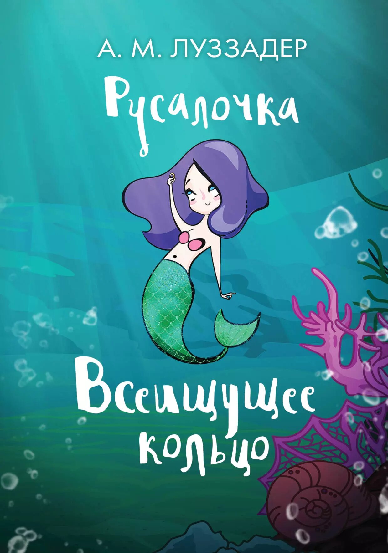 Русалочка. Всеищущее кольцо (А. Луззадер)