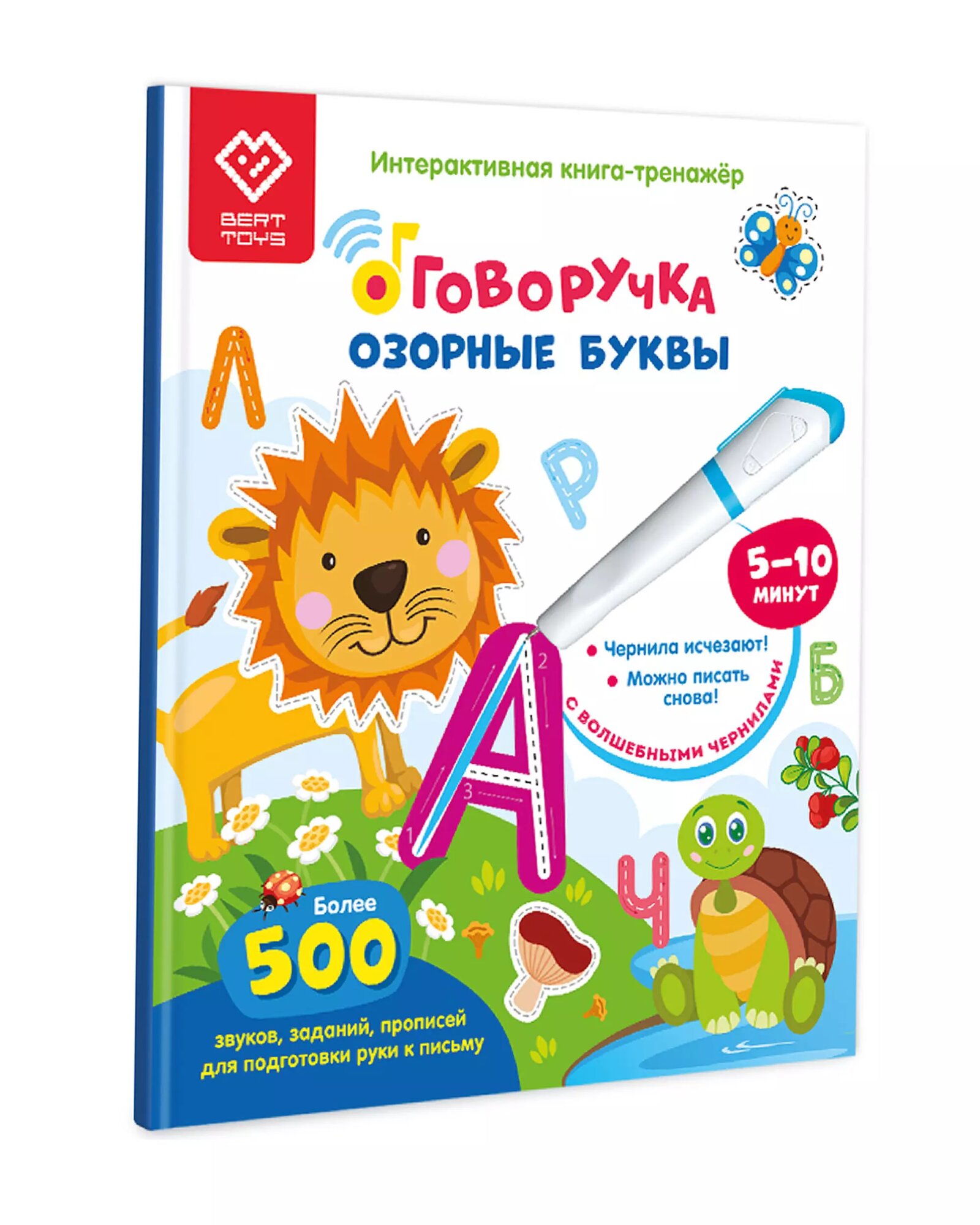 Озорные Буквы. Книга для озвучивания с прописями и заданиями. Дополнение к Говоручке ()