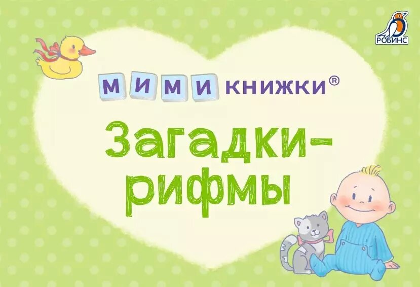 Мимикнижки. Загадки-рифмы