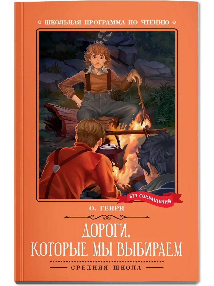 Генри О. Дороги, которые мы выбираем