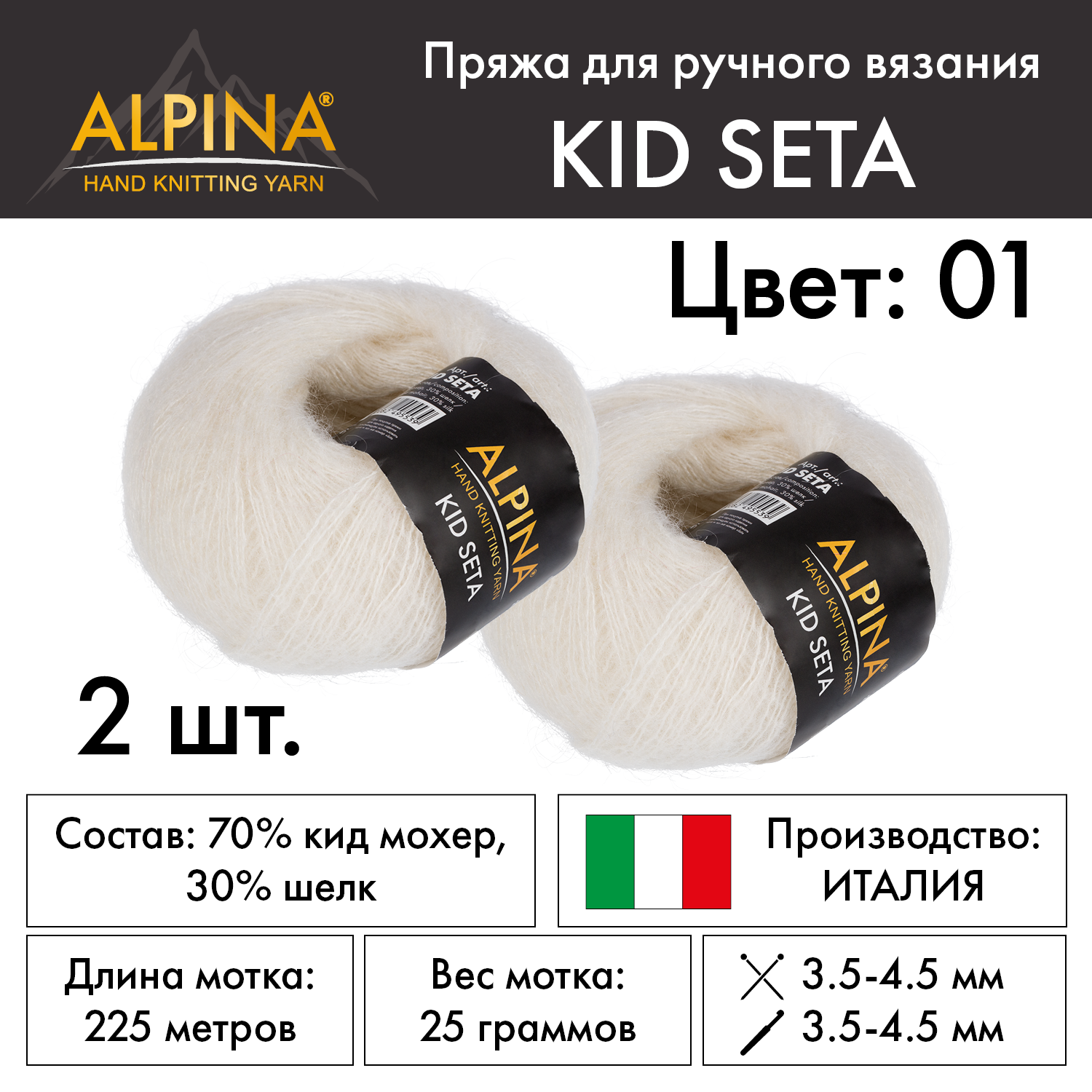 Пряжа Alpina "KID SETA" 70% кид мохер, 30% шелк 2 шт. по 25 г 225 м №01 белый