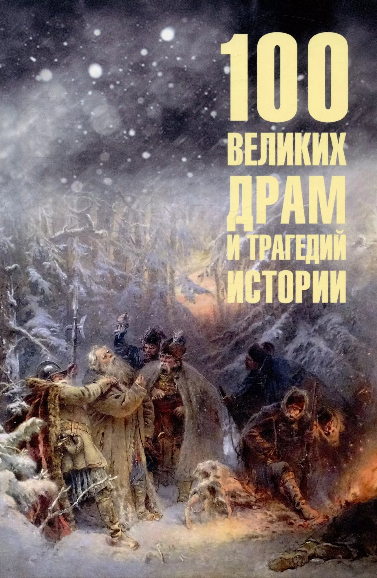 100 великих драм и трагедий истории