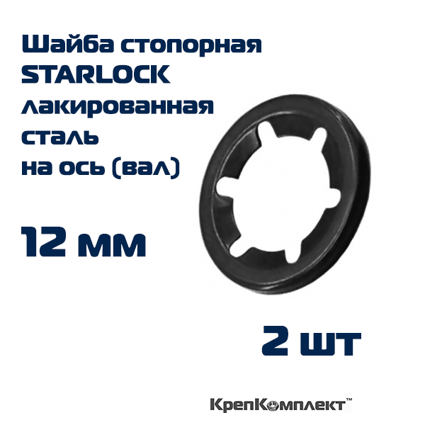Шайба стопорная STARLOCK на ось (вал) 12 мм, лакированная сталь (2 шт.), КрепКомплект