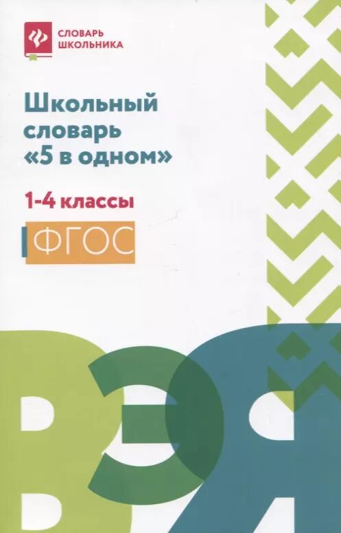 Школьный словарь "5 в одном": 1-4 классы (Людмила Сушинскас)
