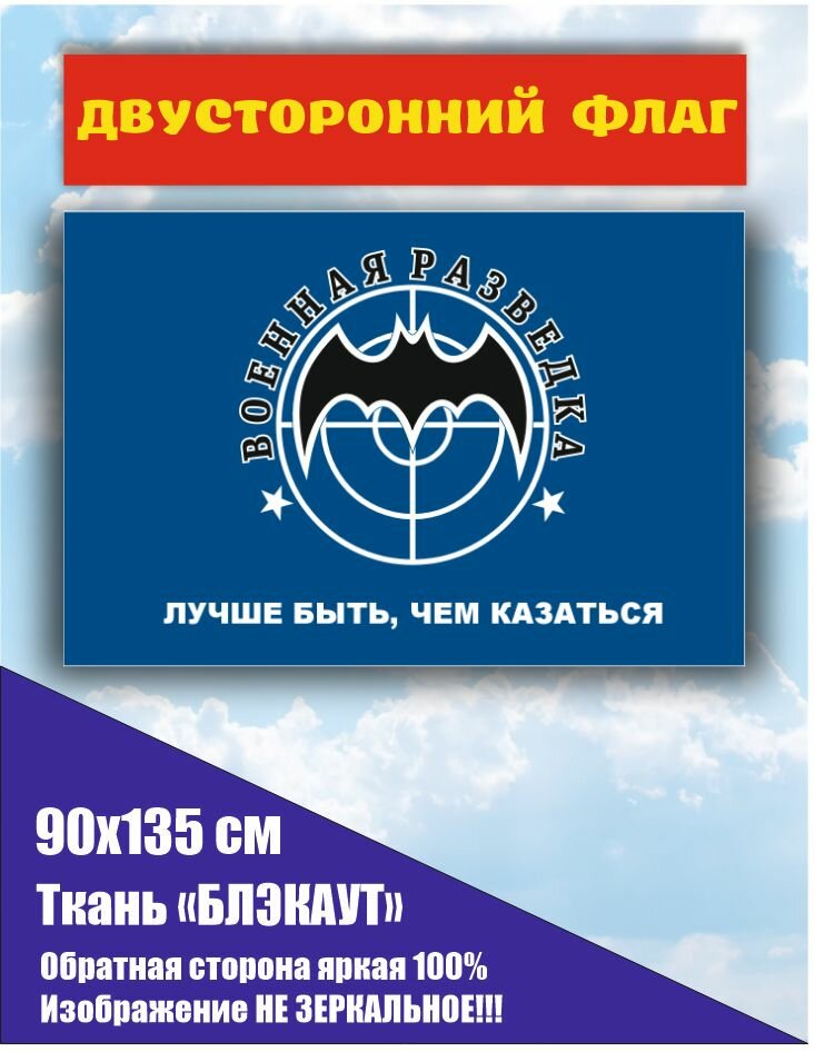 Двусторонний флаг Военная разведка синий 90х135 см Большой