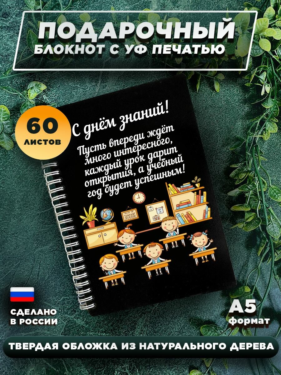 Блокнот для записей с деревянной обложкой подарочный 60 листов А5 С Днём Знаний