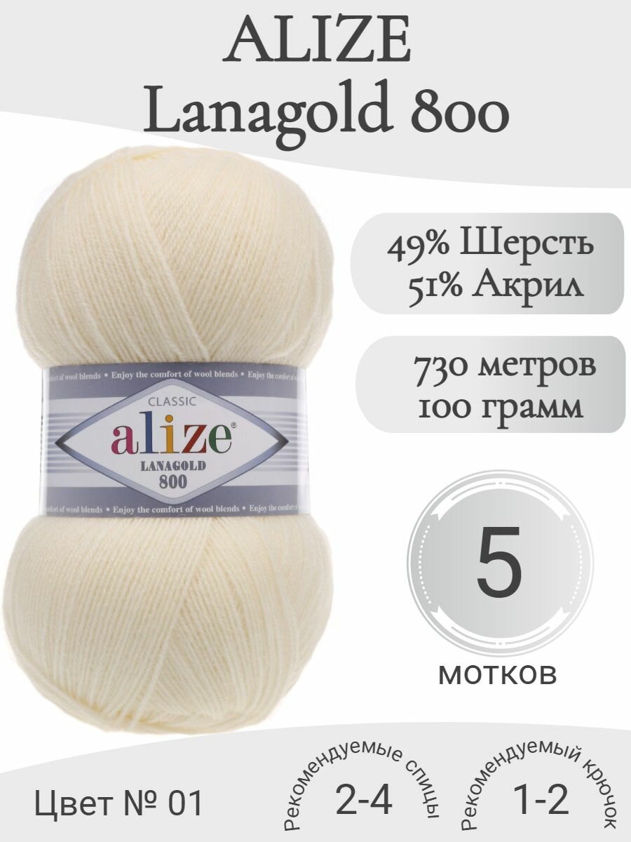 Пряжа Alize Lanagold 800 (Ализе Ланаголд 800) 01-кремовый