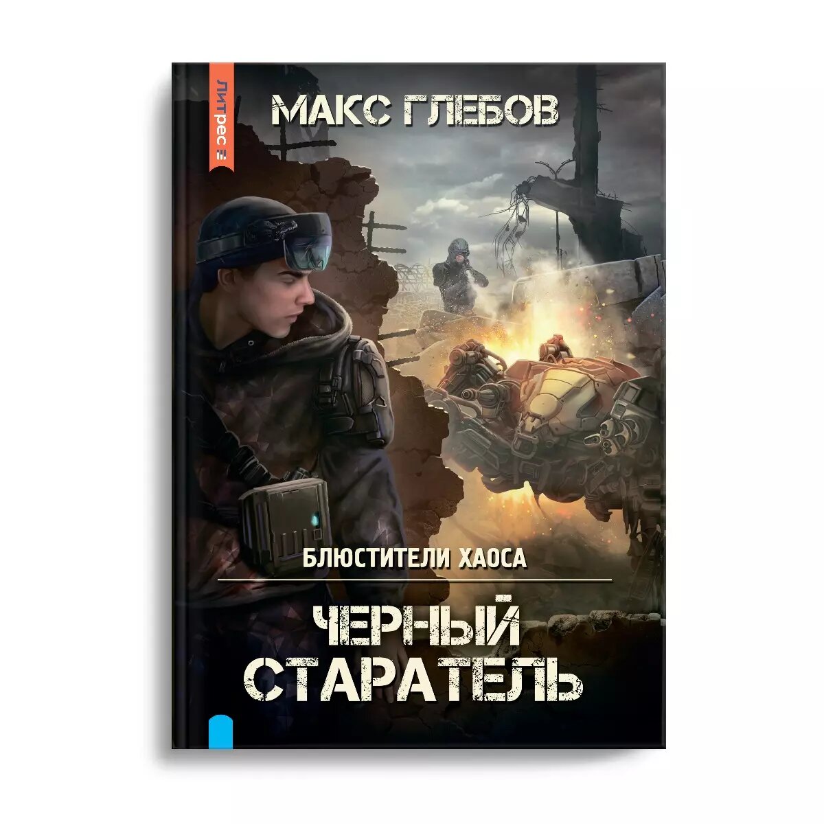 Блюстители хаоса. Черный старатель (Макс Глебов)