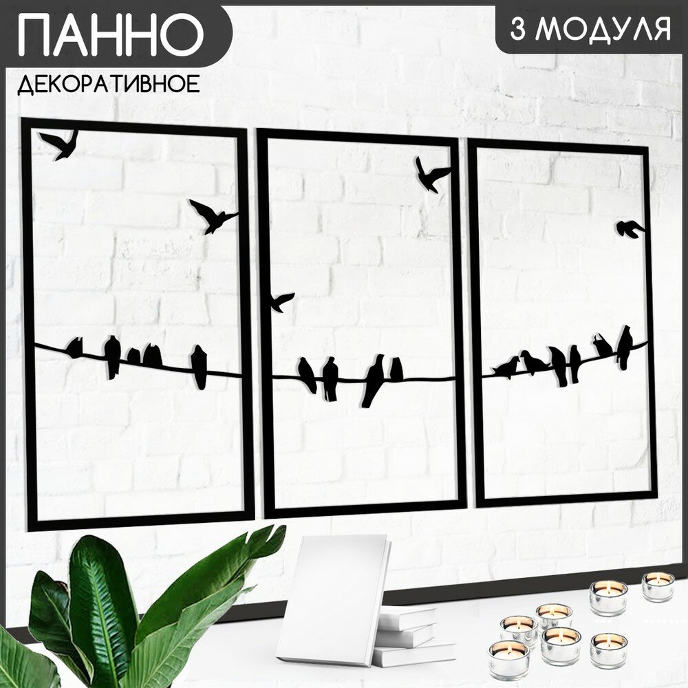 Панно настенное модульное 90х50 см "птицы пейзаж (минимализм, эстетика) - 1001"