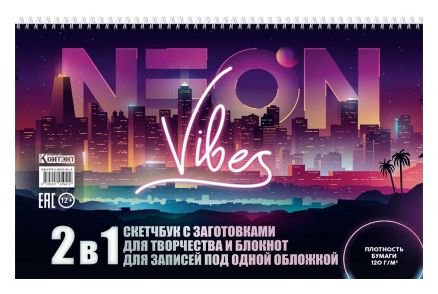 Скетчбук с заготовками для творчества и блокнот для записей под одной обложкой: 2 в 1. Neon Vibes
