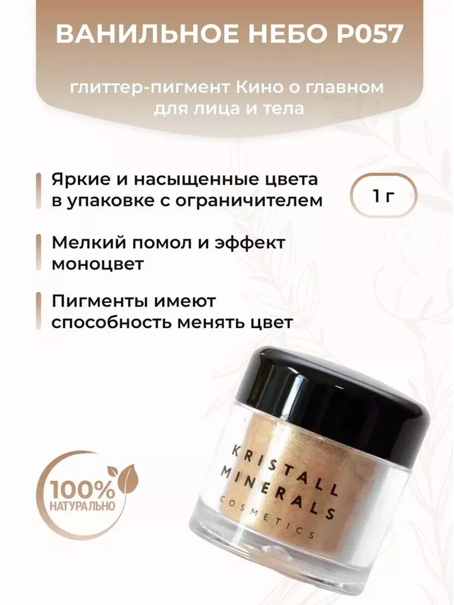 Пигмент-глиттер Кино о главном Ванильное небо Р057, 1 г