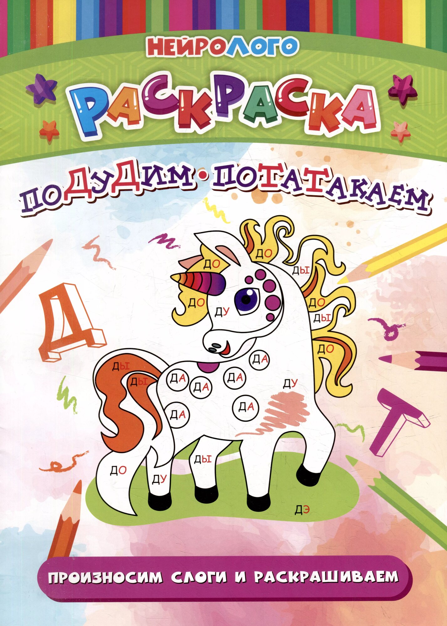 Нейрологораскраска. Подудим-потатакаем. Автоматизация и