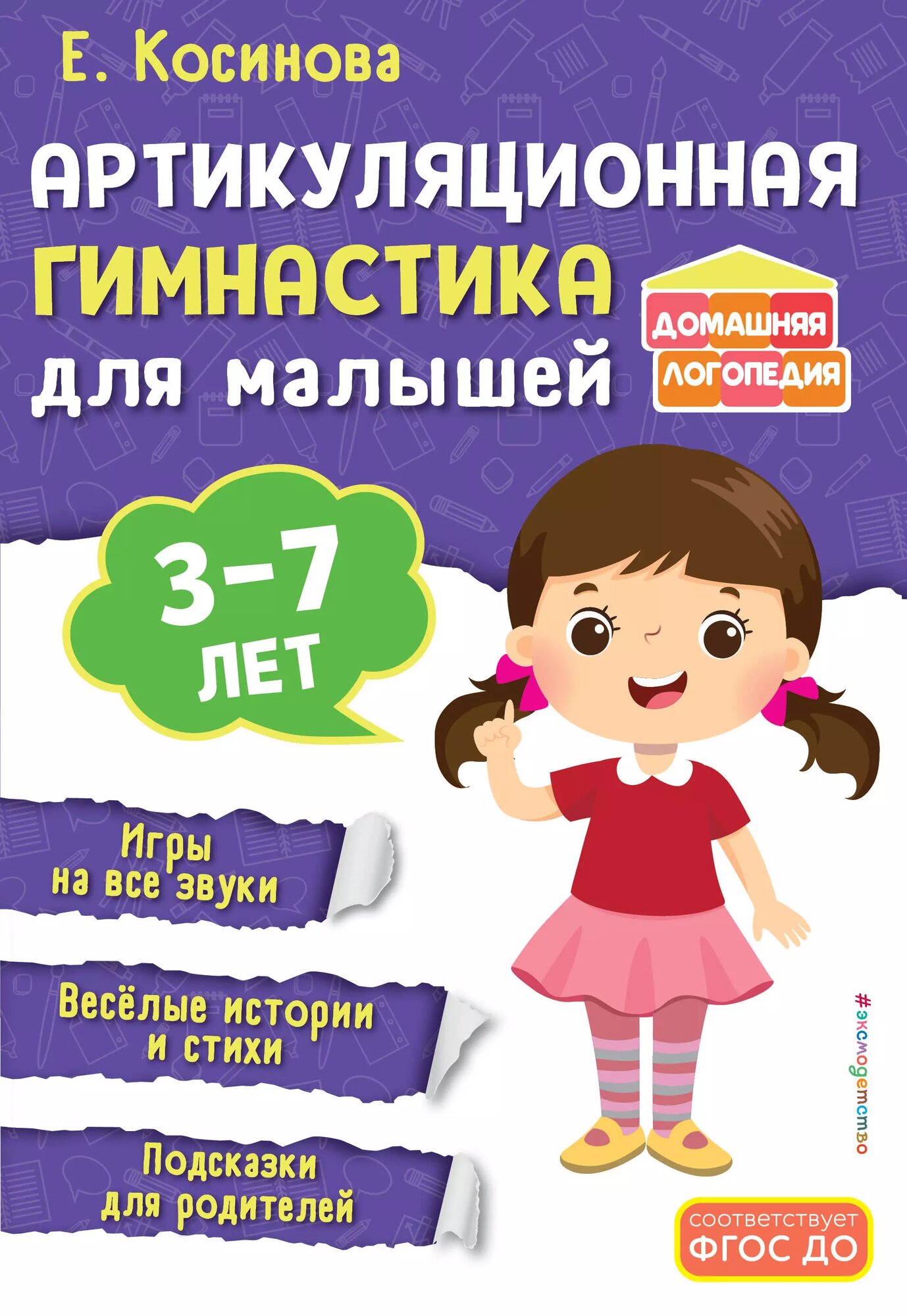 Артикуляционная гимнастика для малышей (Елена Косинова)