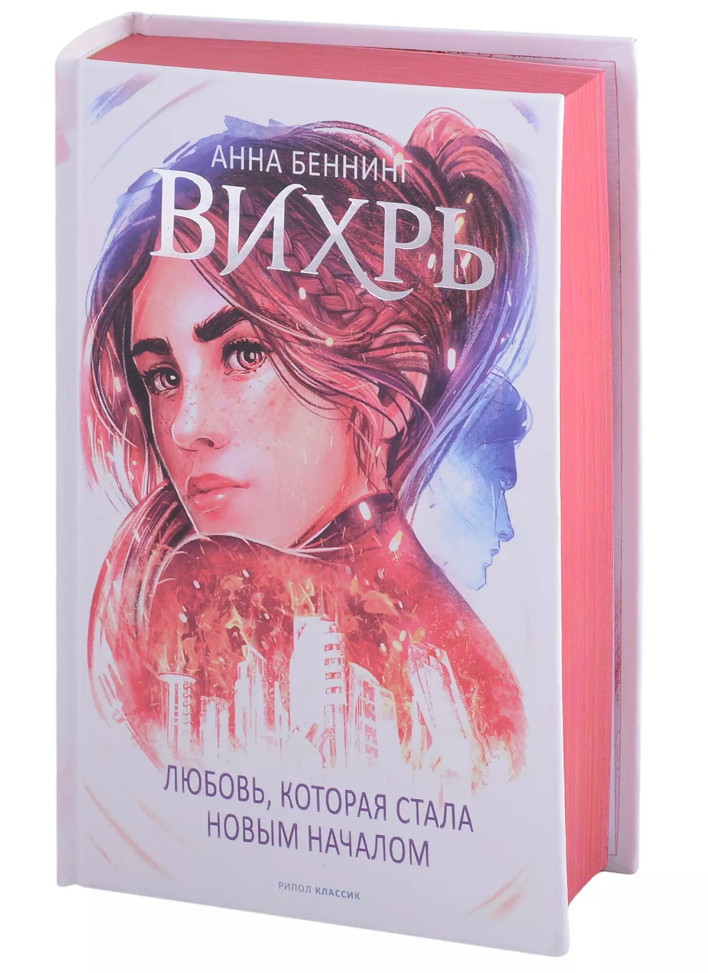 Вихрь 3. Любовь, которая стала новым началом (красный обрез) (Анна Беннинг)