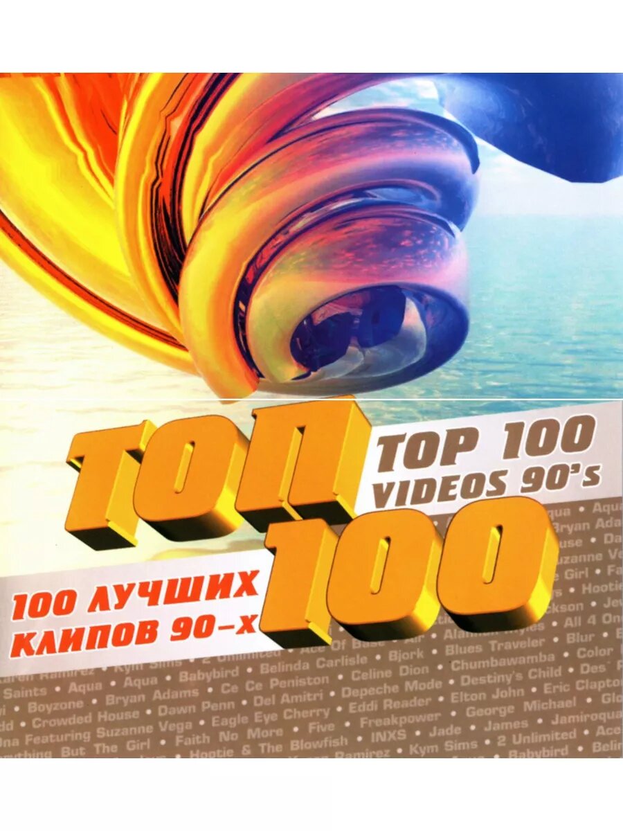 100 Лучших клипов 90-х (Клипы DVD)