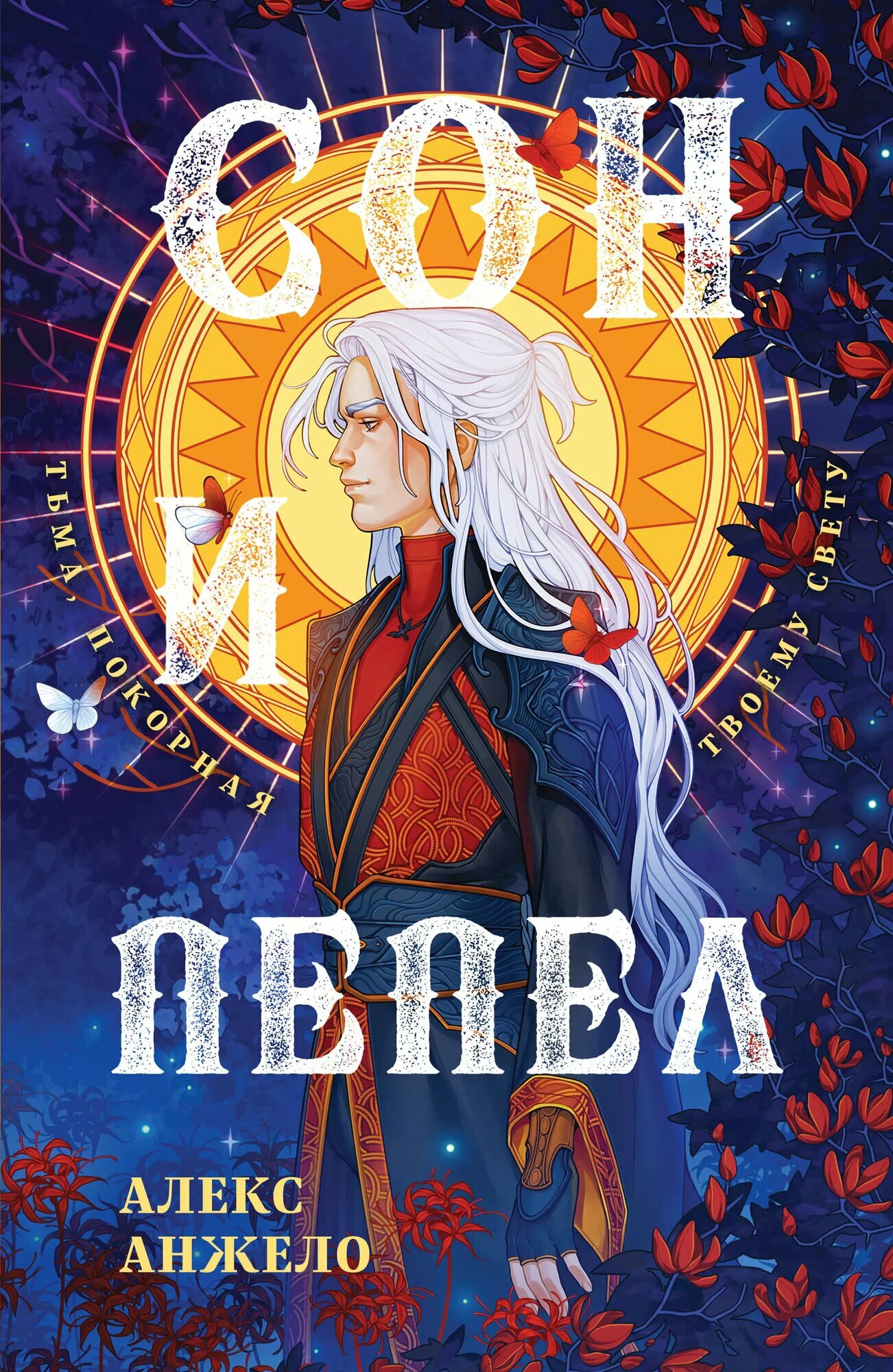 Сон и Пепел(Алекс Анжело)