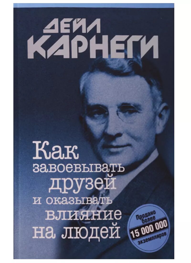 Как завоевывать друзей и оказывать влияние на людей(Дейл Карнеги)