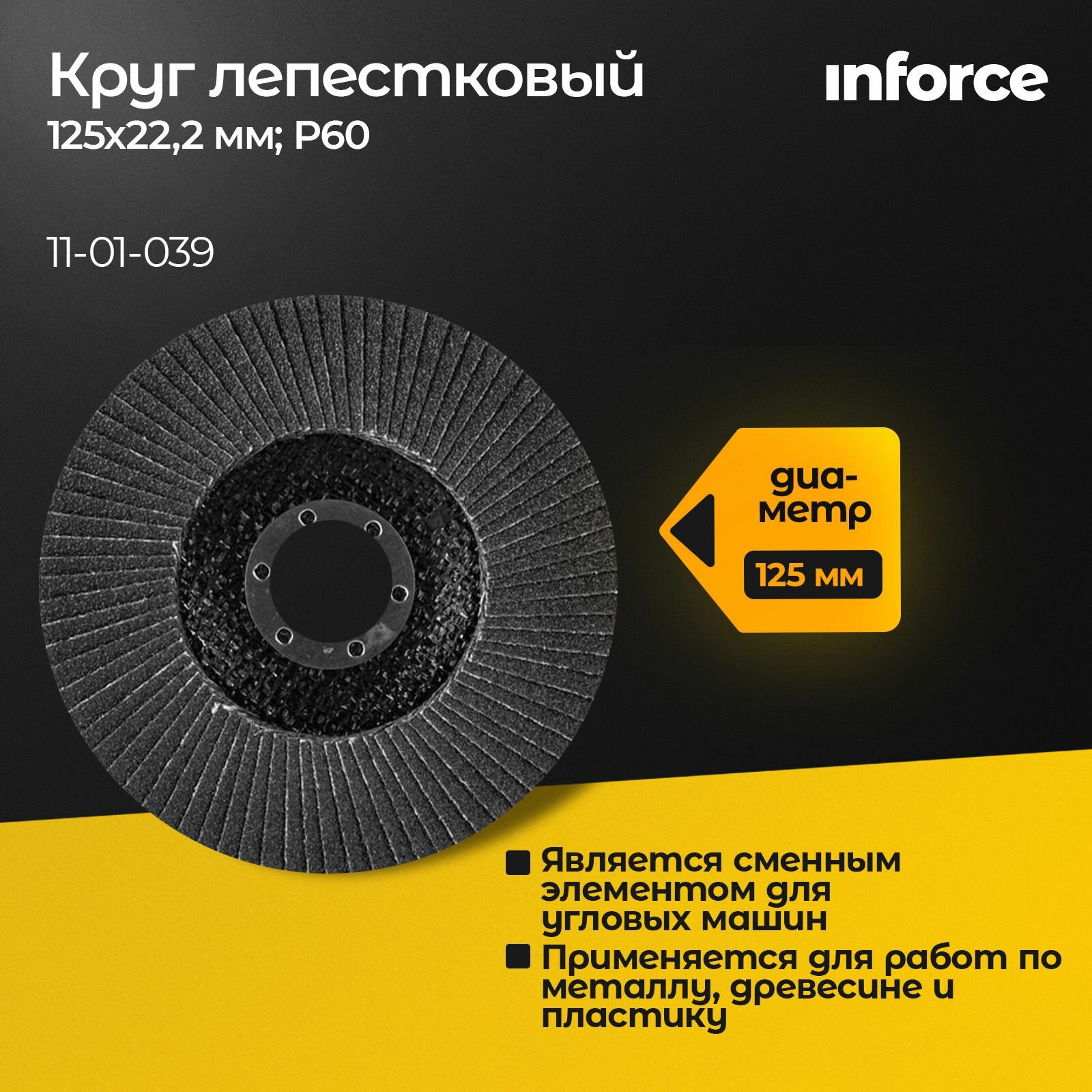Круг лепестковый (125х22,2 мм; P60) Inforce 11-01-039