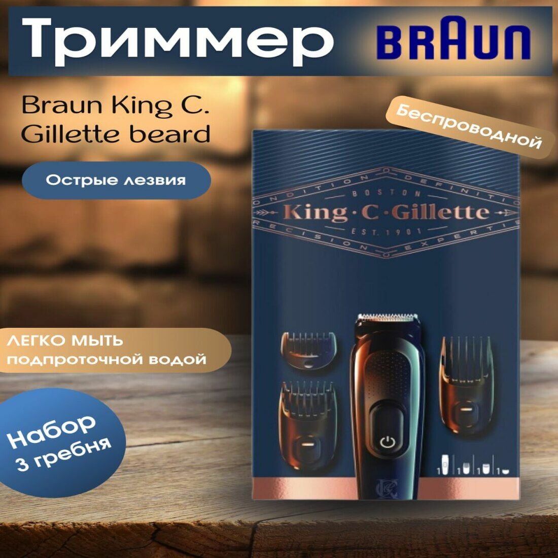 Триммер для бороды и усов