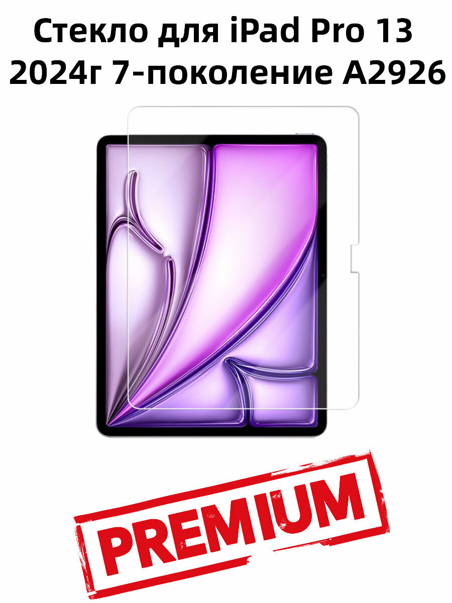 Противоударное стекло для Apple iPad Pro 13 7-е поколение 2024 A2926 диагональ 13 прочность 9H серия PREMIUM