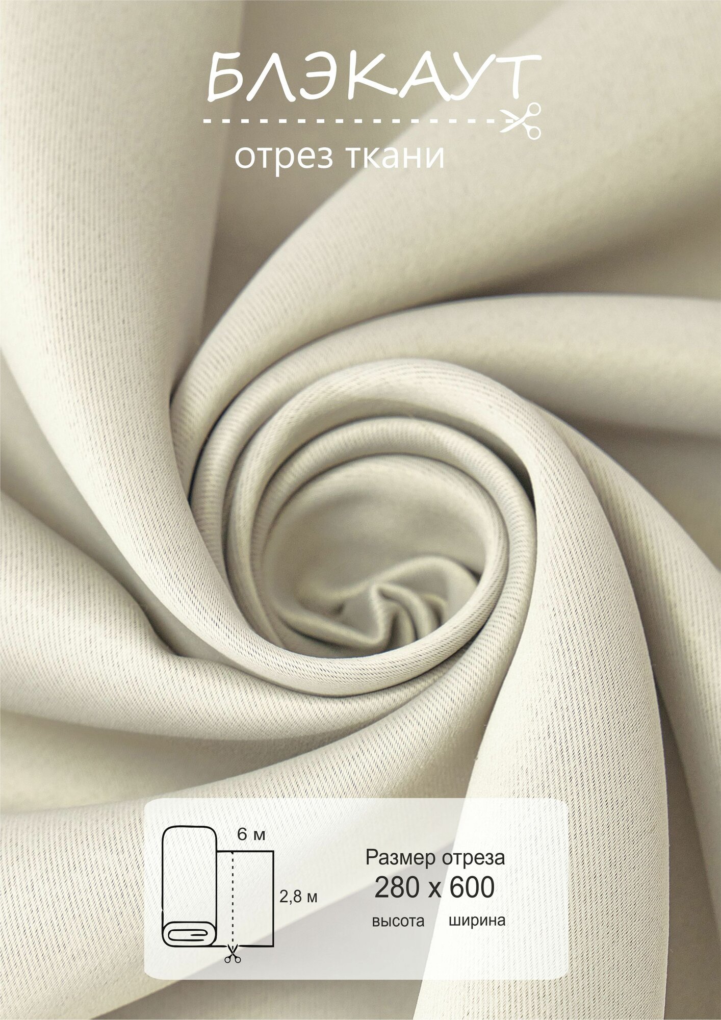 Ткань блэкаут для рукоделия 6 метров высота 280см