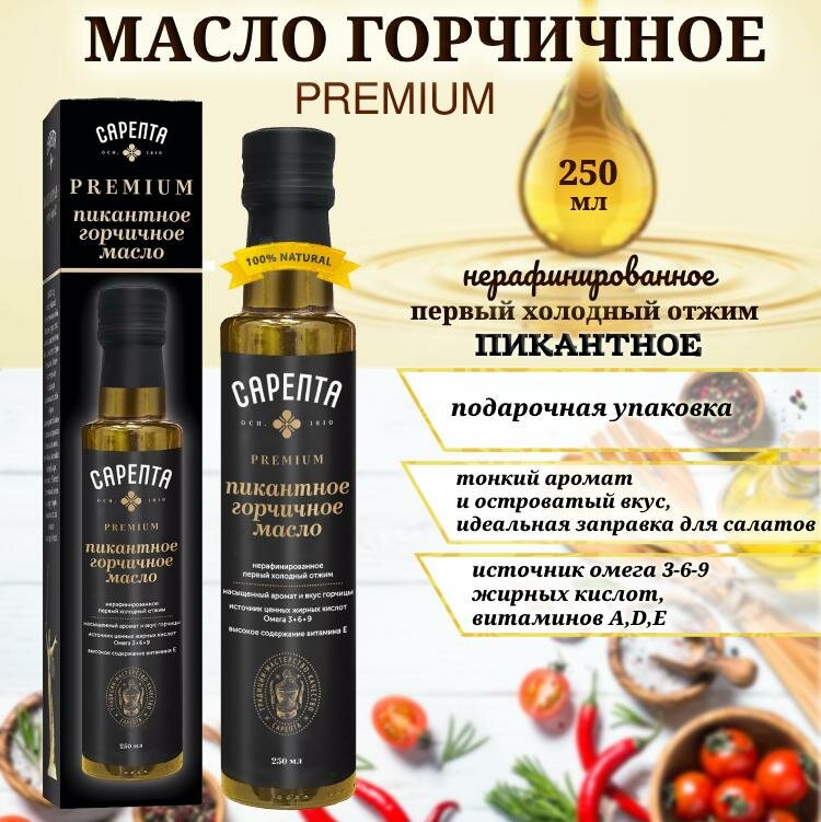 Горчичное масло пикантное нерафинированное холодного отжима 250 мл