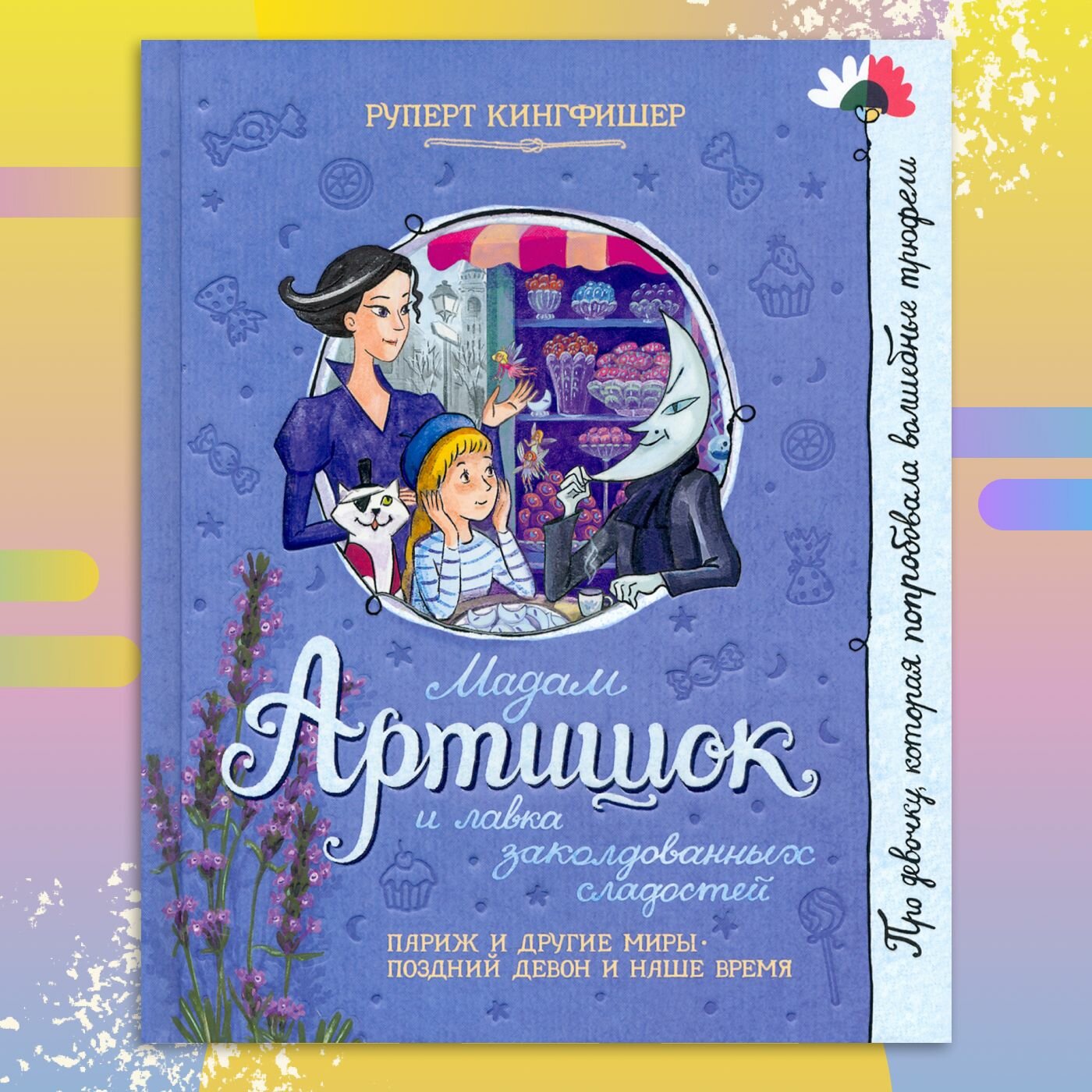 Книга Лабиринт "Мадам Артишок и лавка заколдованных сладостей", 2023 г, 8+