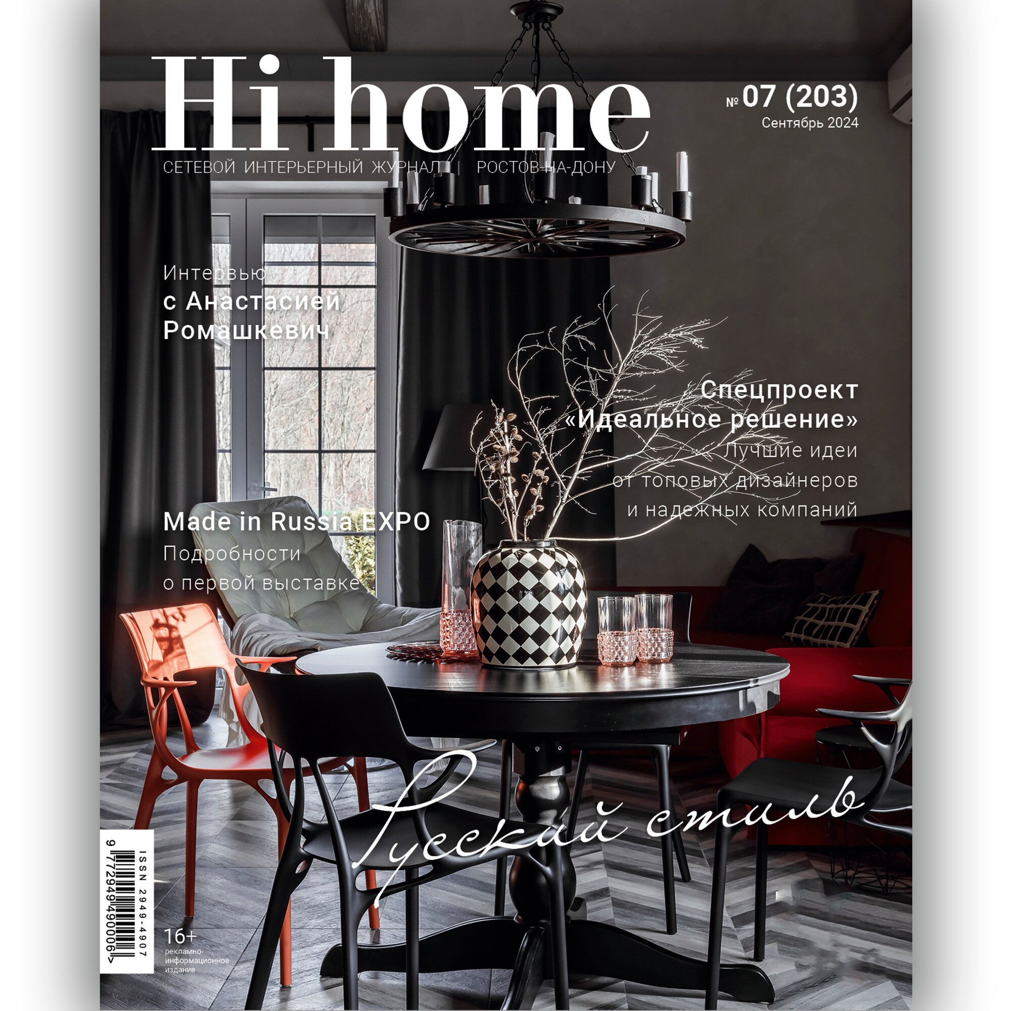 Сетевой интерьерный журнал Hi home, Ростов-на-Дону 07(203), сентябрь 2024