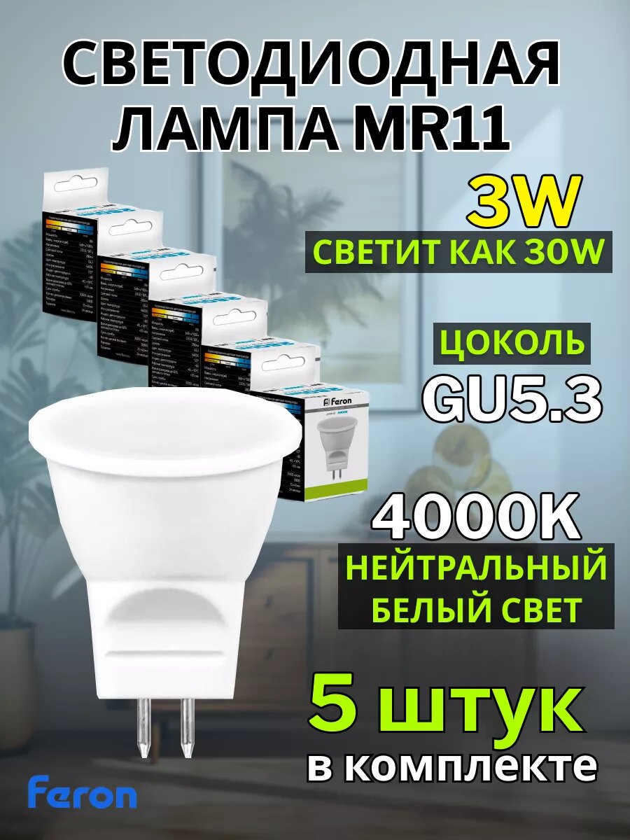 Лампочка gu5.3 светодиодная MR11 3W 4000K 5 шт
