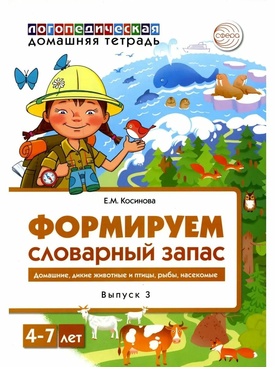 Логопедическая домашняя тетрадь Формируем словарный запас Выпуск 3 Домашние дикие животные и птицы рыбы насекомые Для детей 4-7 лет Пособие Косинова ЕМ 0+