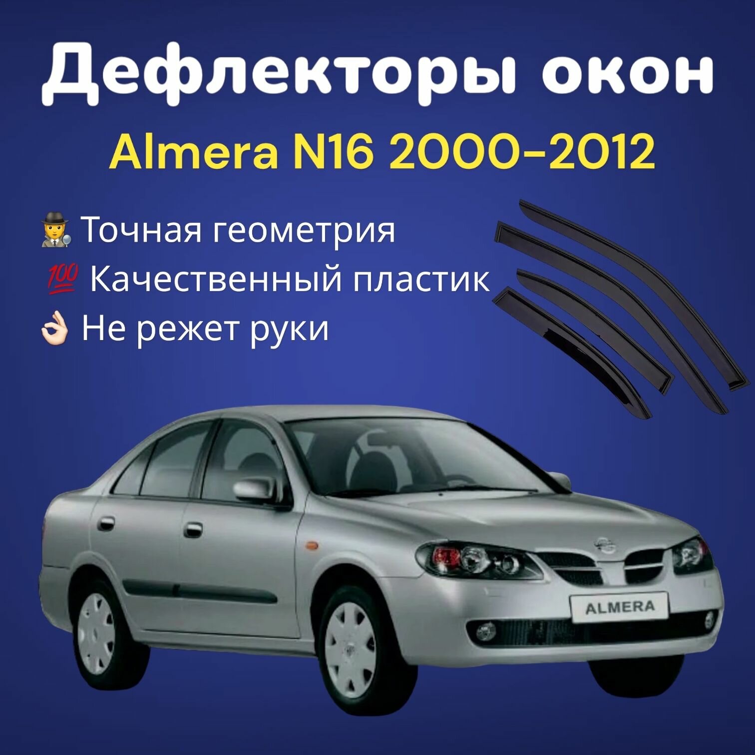 Дефлекторы окон на Nissan Almera N16 седан / Classic B10 2000-2012 г. / Ветровики альмера Н16