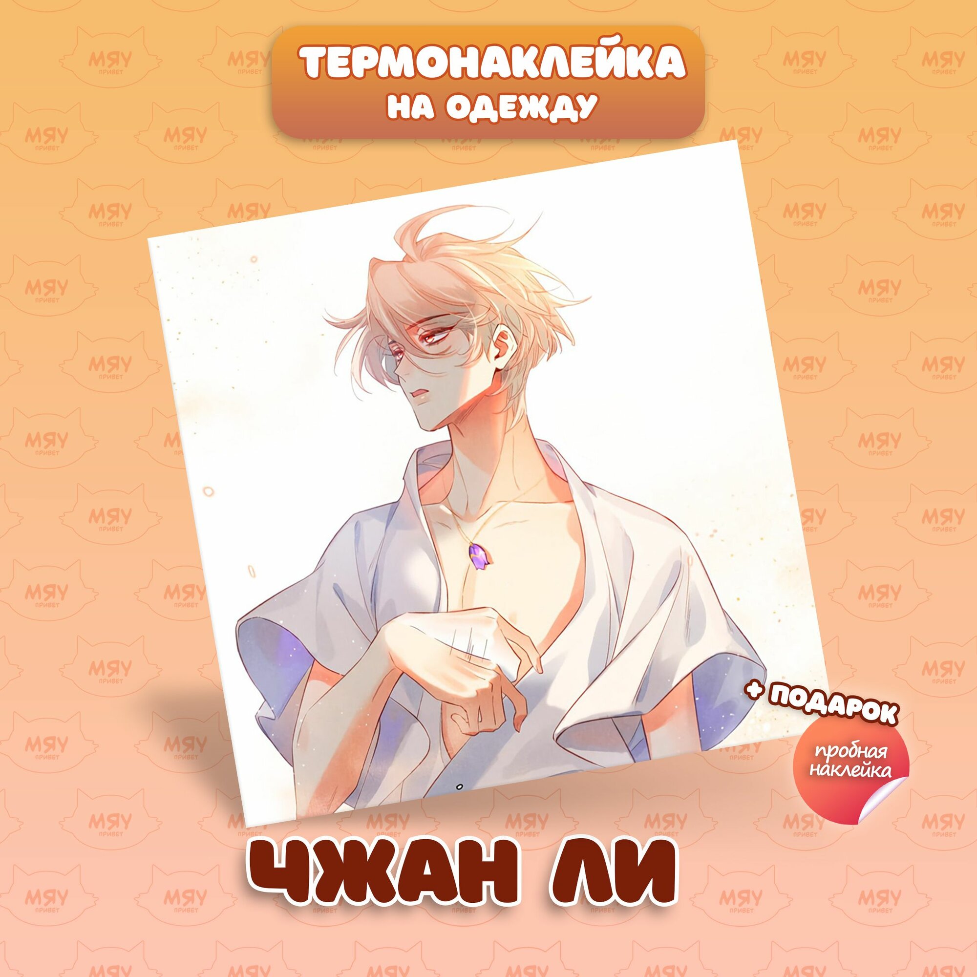 Наклейка До встречи, мой Король Чжан Ли