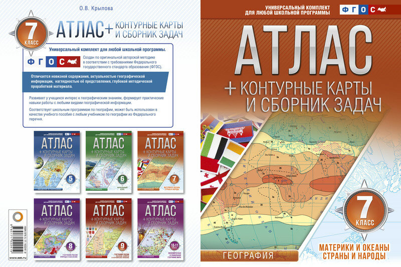 О. В. Крылова. Атлас+контурные карты 7 класс. География. ФГОС