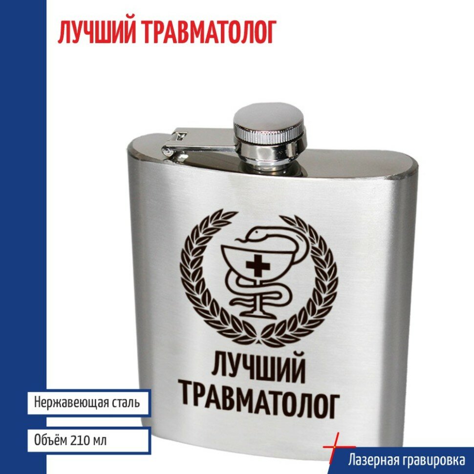 Фляжка "Лучший травматолог" (210 мл)