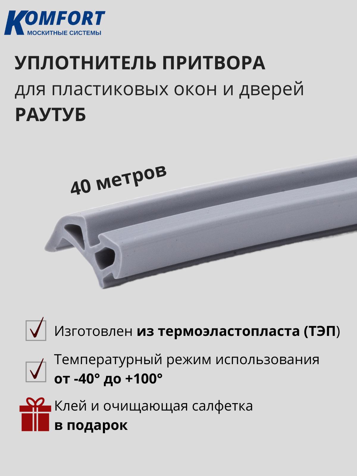 Уплотнитель для пластиковых окон и дверей Раутуб серый тэп 40 м
