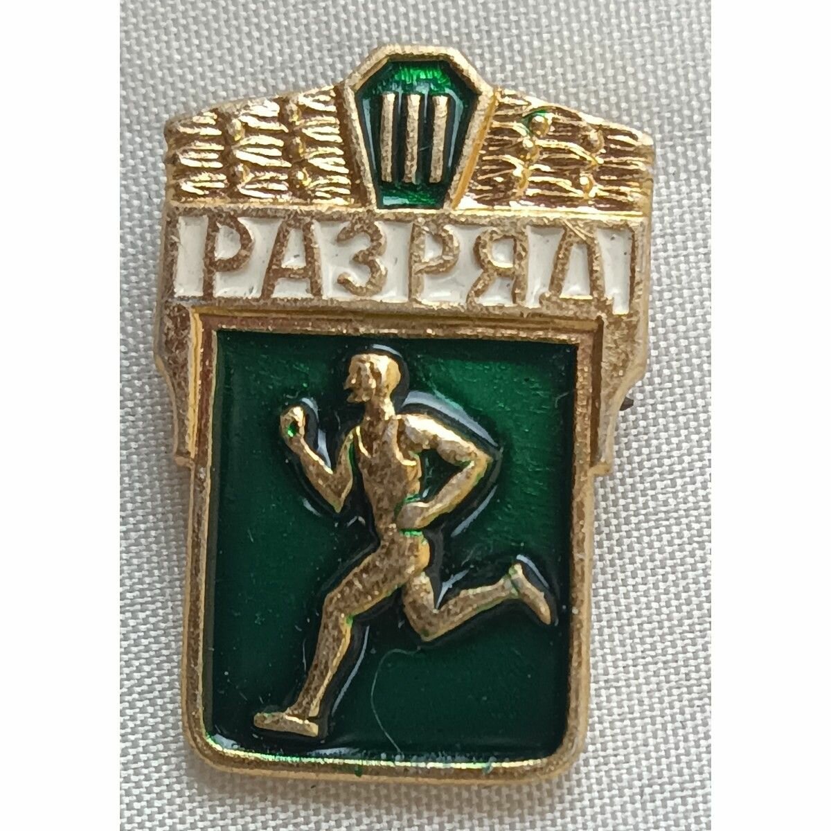 Знак 3 разряд по легкой атлетике СССР