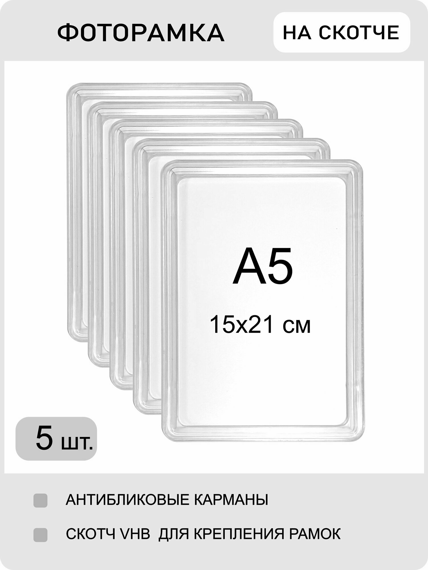 Фоторамка пластиковая 15х21 настенная комплект 5 шт , формат А5 , для заметок, рисунков , коллаж фотографий 15х21