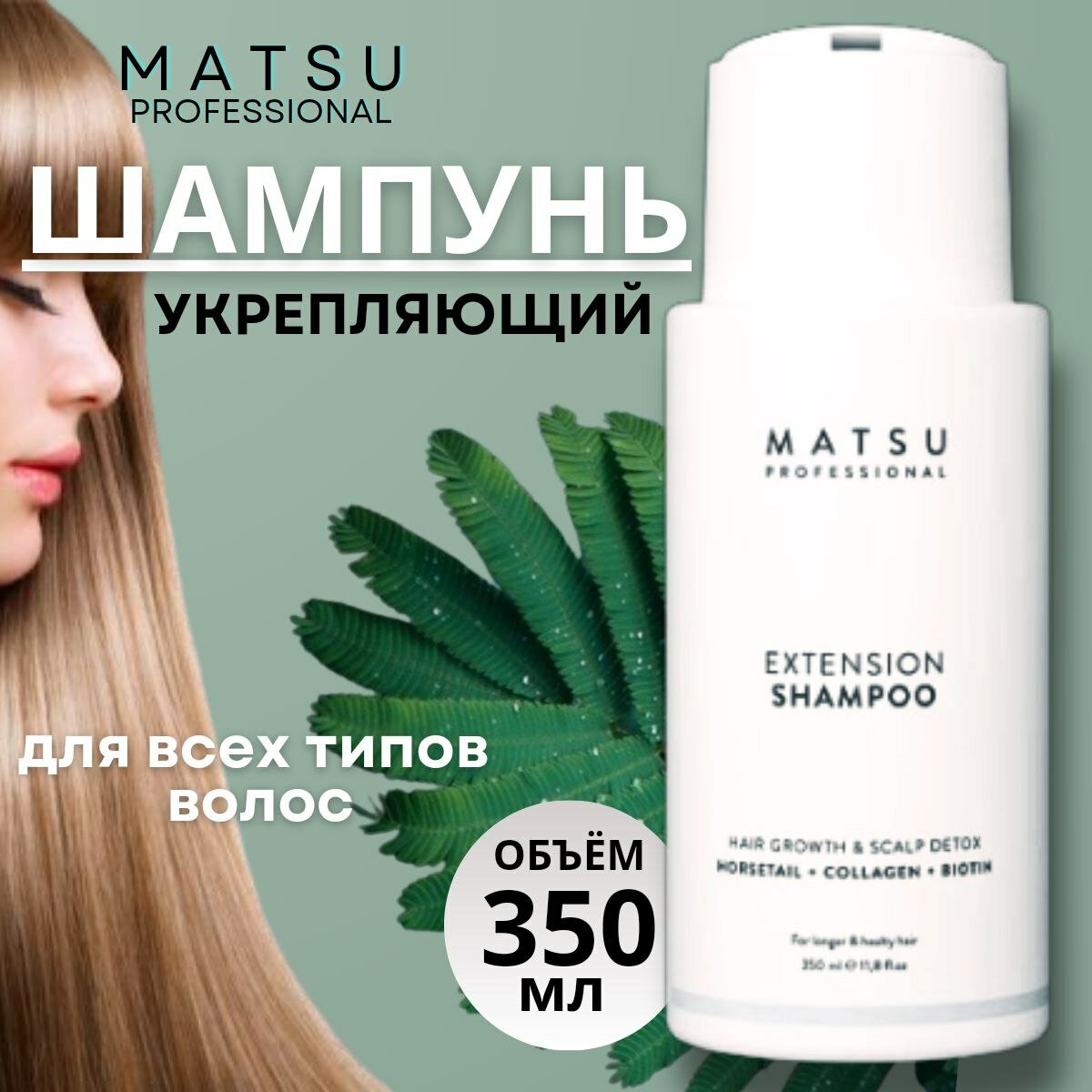 MATSU Extension Shampoo Шампунь для волос женский укрепляющий профессиональный 350 мл