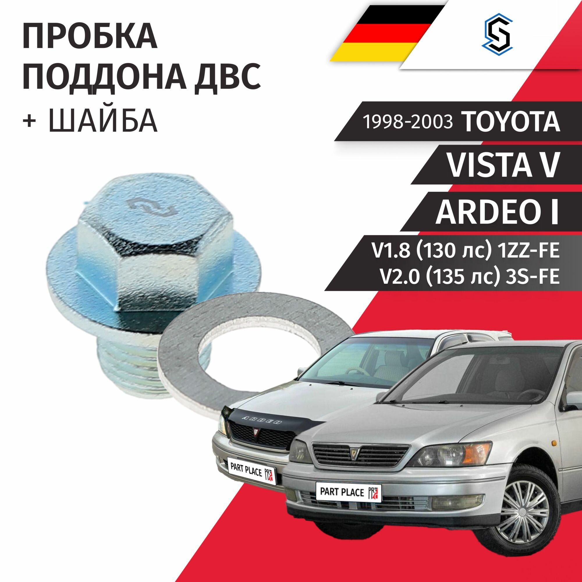 Пробка сливная Toyota Vista (5) / Vista Ardeo ZZV5 SV5 V1.8 130лс V2.0 135лс 1998 - 2003 1шт Stellox