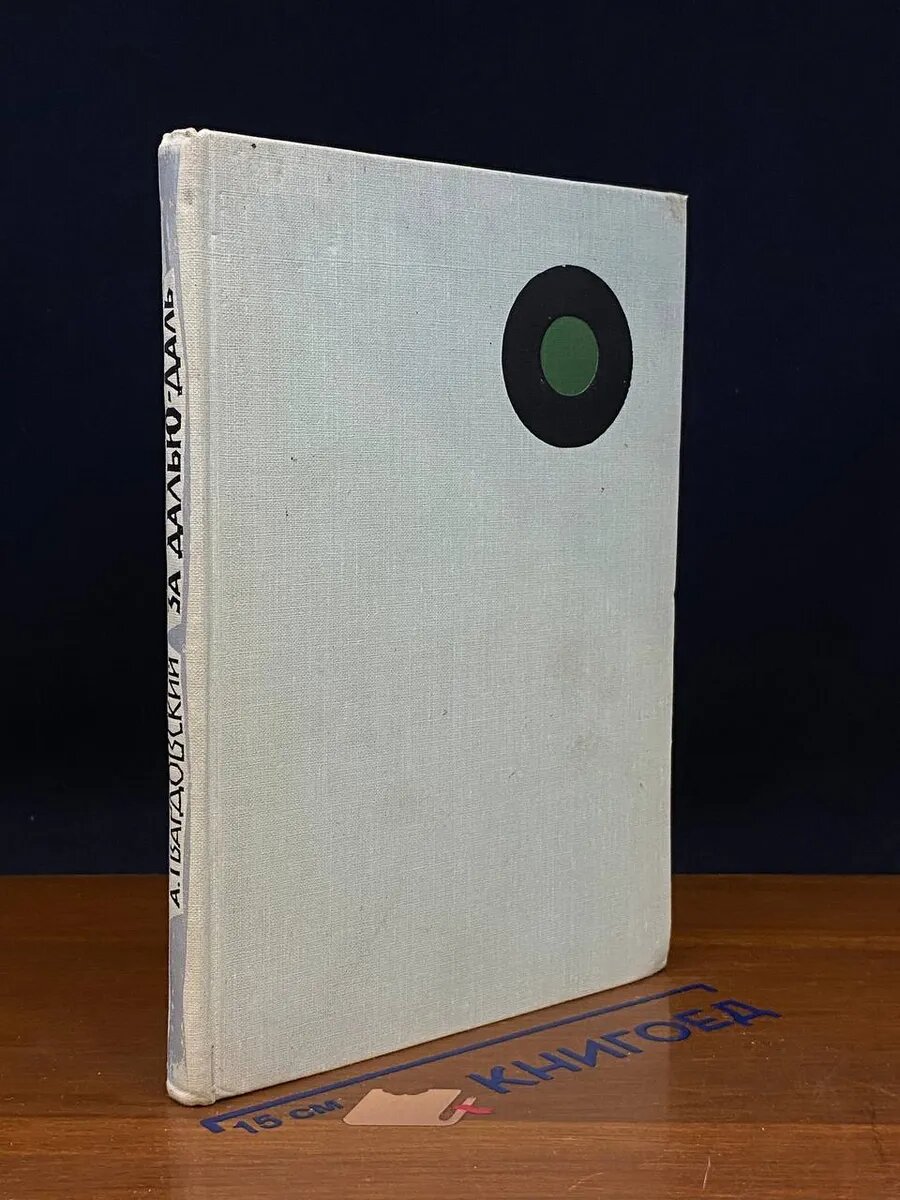 Книга. За далью - даль 1961 (2041123663374)