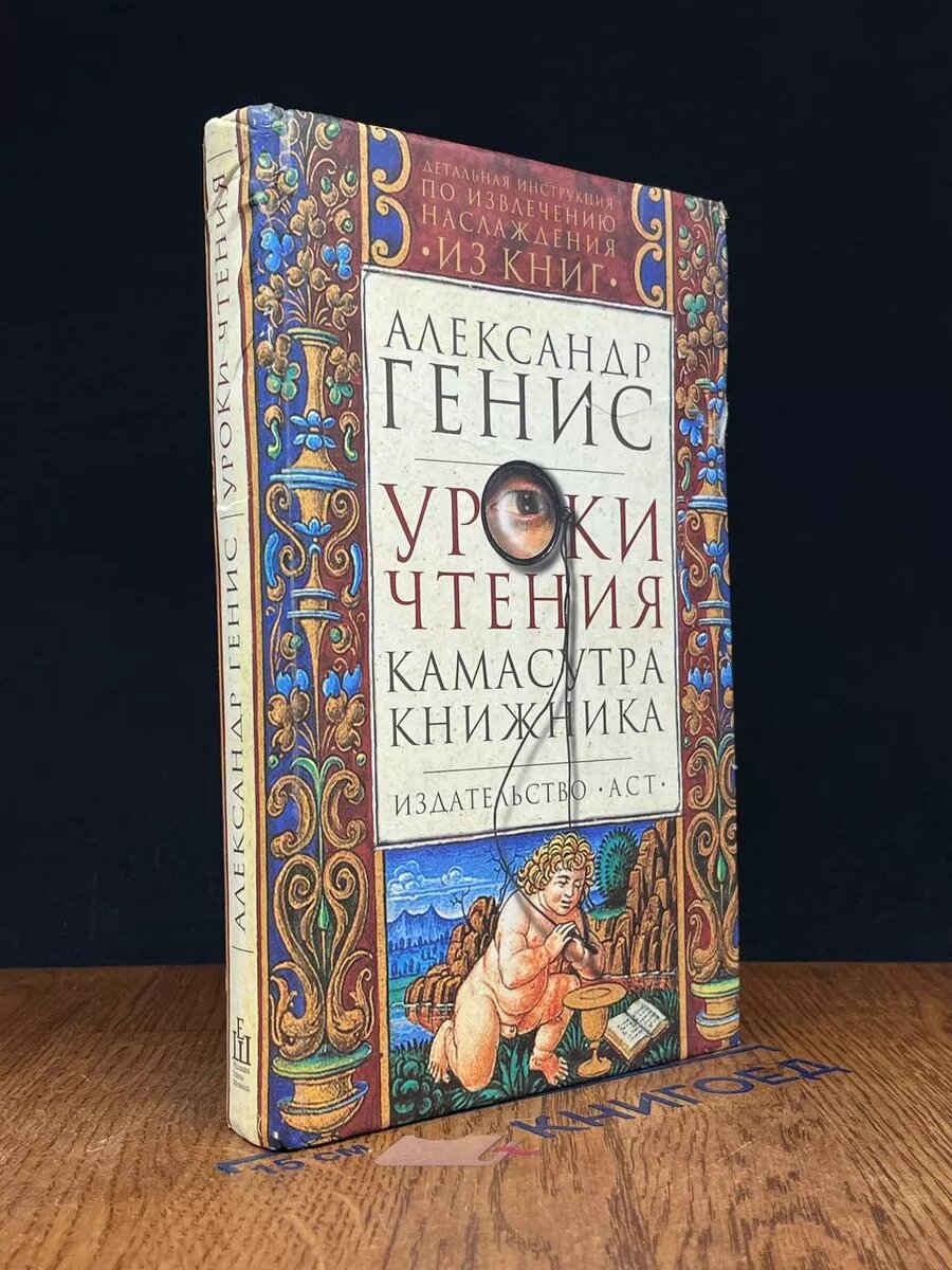 Книга. Уроки чтения. Камасутра книжника 2013 (2040758553227)