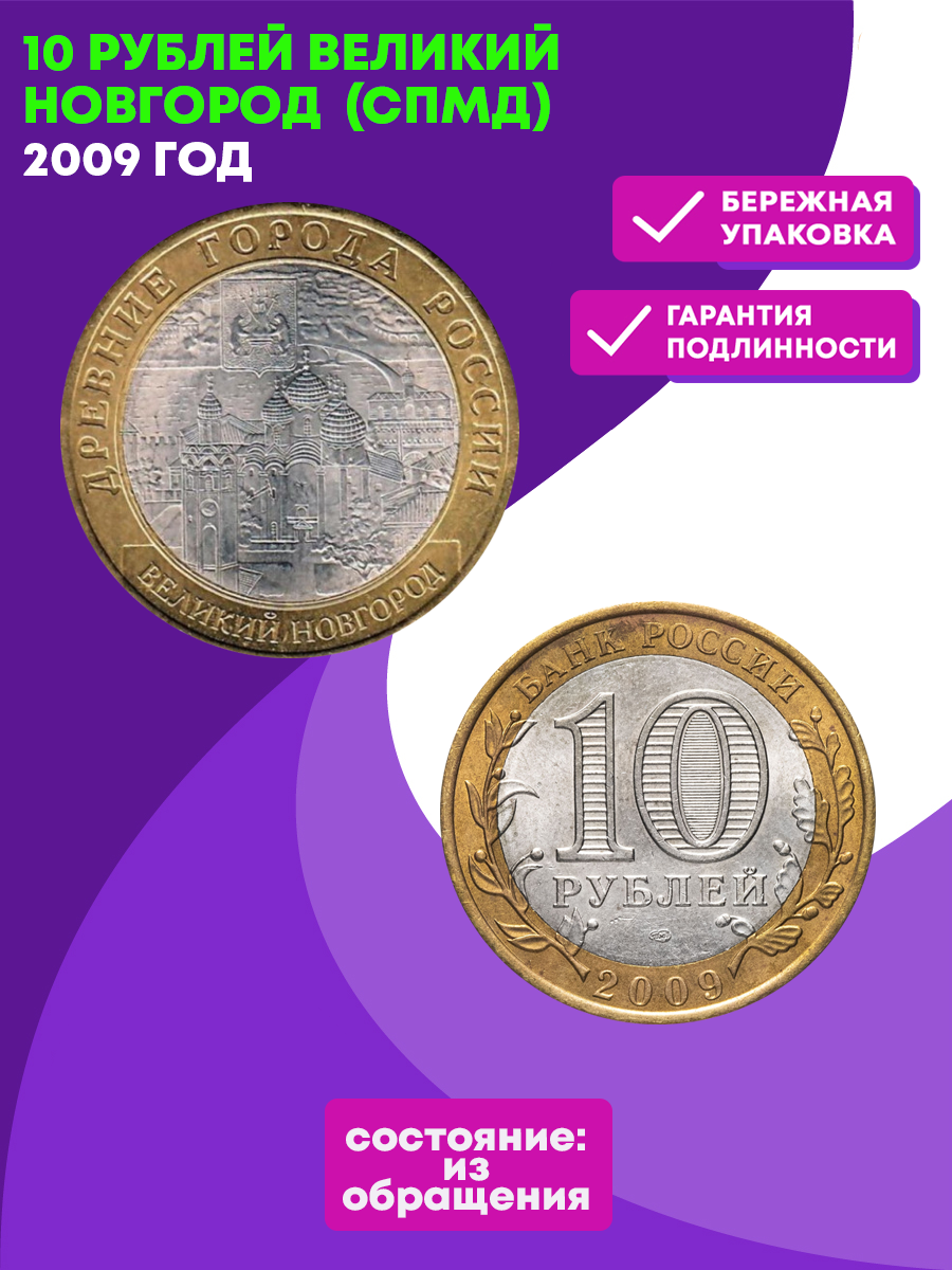 10 рублей 2009 г. Великий Новгород "Биметалл" (СПМД) XF-AU
